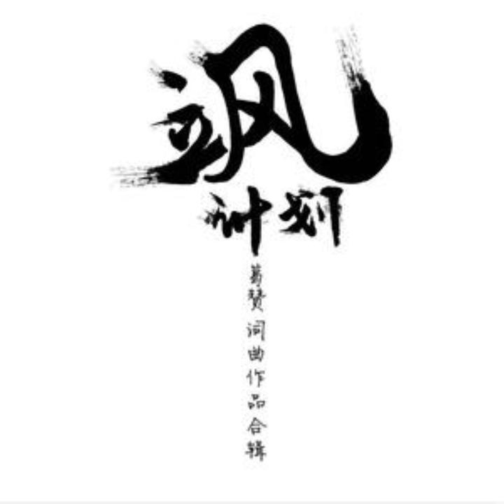 做人就要讲道理 歌词 谢雷的歌曲 下载 汽水音乐