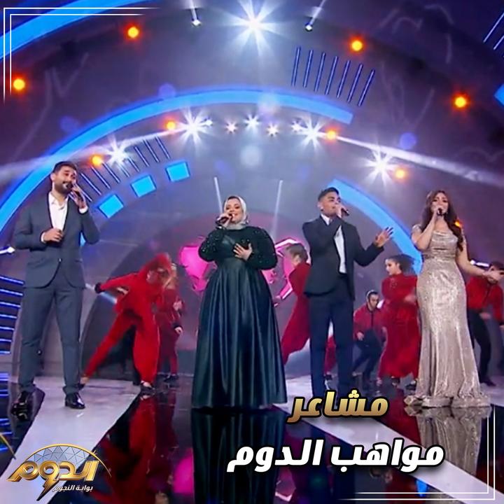سواح - لايف من اغاني برنامج الدوم_歌词_Asmaa El gmal / Alaa Ayoub ...