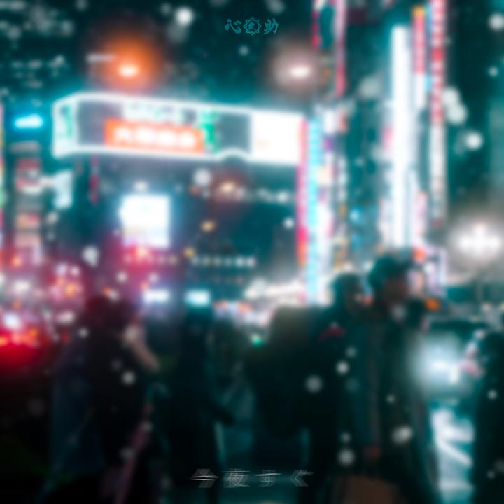 TITDT_歌词_Shinnosuke的歌曲_下载-汽水音乐