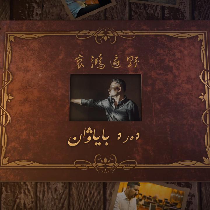 Yashliqing Qeni（青春何在）_歌词_Mewlan Memtimin 买吾兰的歌曲_下载-汽水音乐