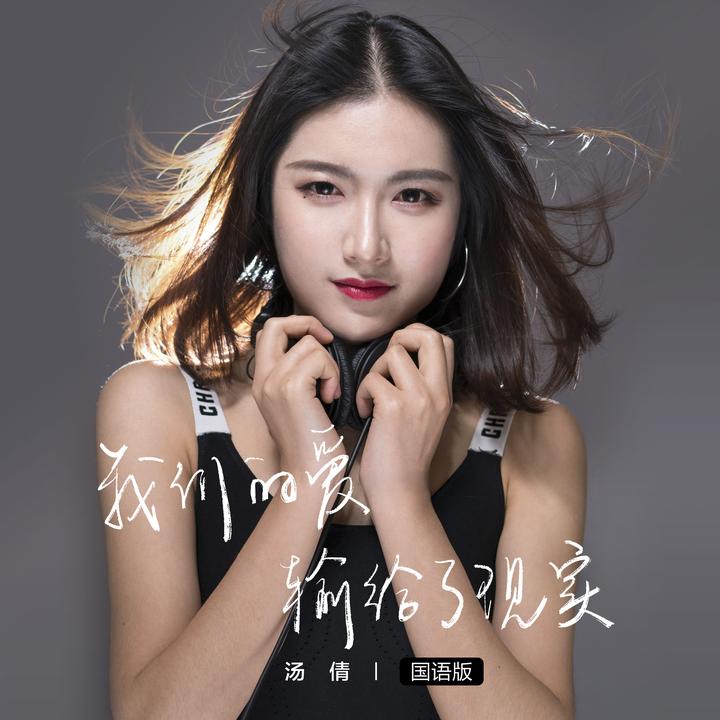 我在哪要去哪 国粤双语 伴奏 歌词 汤倩 蒋蕙林的歌曲 下载 汽水音乐