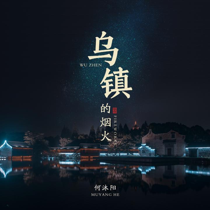 魂牵梦绕_歌词_何沐阳的歌曲_下载-汽水音乐