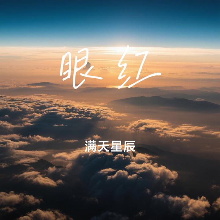 远航星的告别（Cover 鸣潮先约电台 & jixwang & Tarokiki & Emi Evans）_歌词_满天星辰的歌曲_下载-汽水音乐