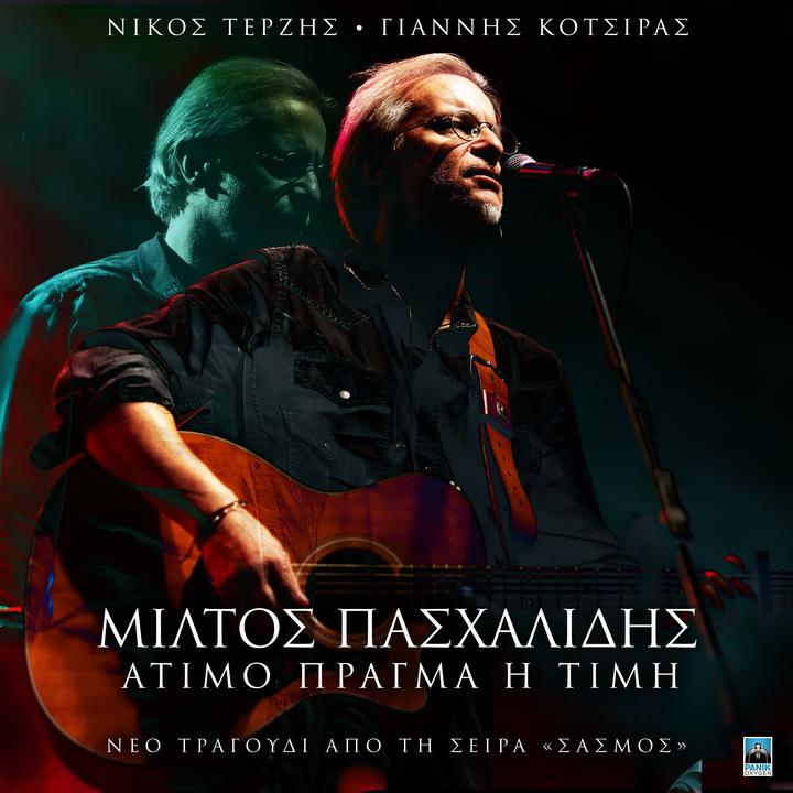 Mpikan Stin Poli I Ohtroi - Live_歌词_Miltos Pashalidis的歌曲_下载-汽水音乐