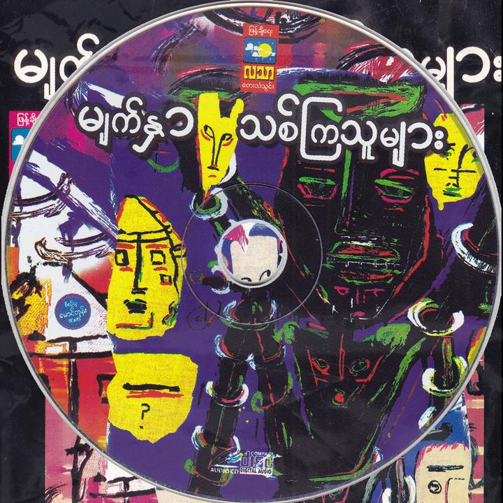 အနားသတ်မဲ့_歌词_Nyi Thu / Yan Myo / Zin Wah Moe / Bo Lay / Ye Lay / Chan ...