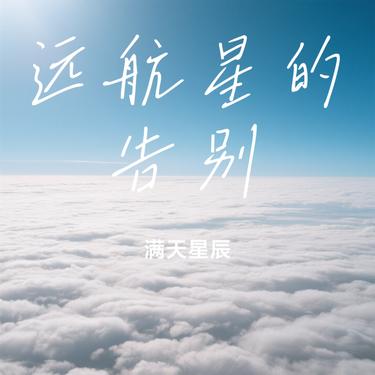 远航星的告别（Cover 鸣潮先约电台 & jixwang & Tarokiki & Emi Evans）_歌词_满天星辰的歌曲_下载-汽水音乐