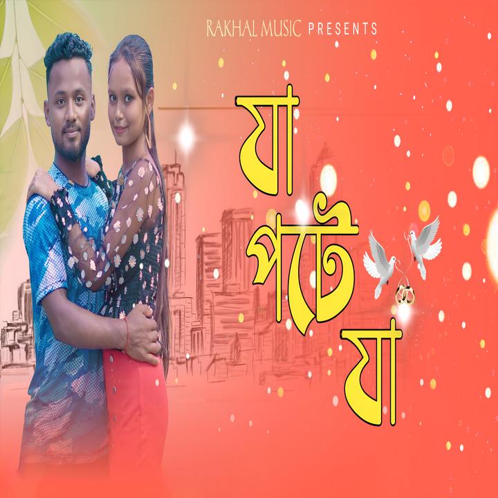 Prem Nagare Bhasi_歌词_Biswajit Roy / Manashi Basak的歌曲_下载-汽水音乐