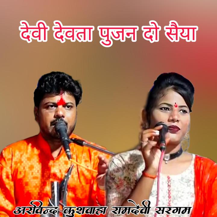 Agle Janm Me Bitiya Banaiyo_歌词_Arvind Kushwaha / Ramdevi Sargam的歌曲_下载-汽水音乐