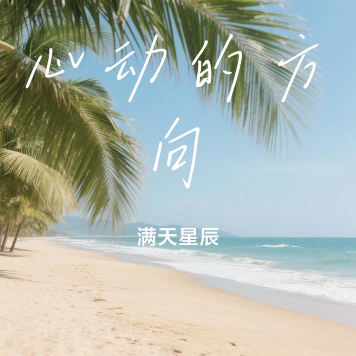 远航星的告别（Cover 鸣潮先约电台 & jixwang & Tarokiki & Emi Evans）_歌词_满天星辰的歌曲_下载-汽水音乐