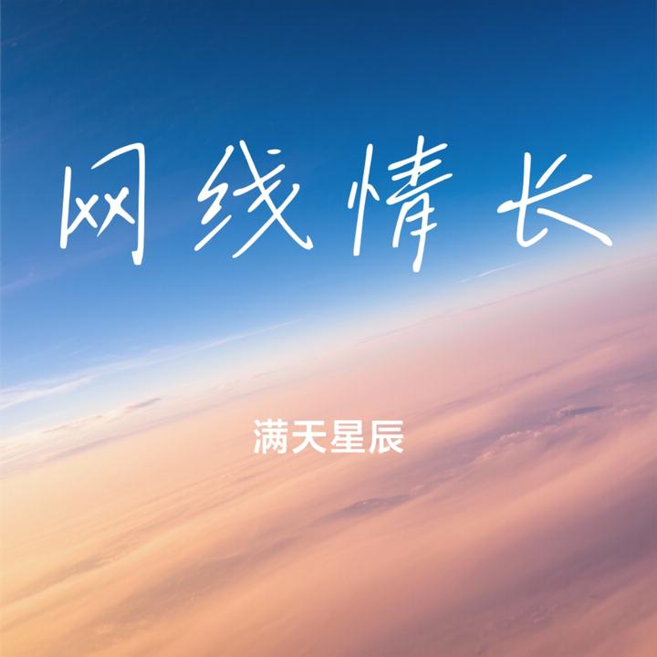 远航星的告别（Cover 鸣潮先约电台 & jixwang & Tarokiki & Emi Evans）_歌词_满天星辰的歌曲_下载-汽水音乐
