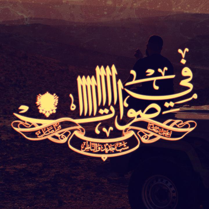 Isma'ni_歌词_Al Nather / Shabjdeed的歌曲_下载-汽水音乐