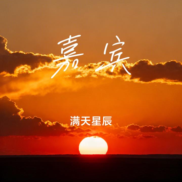 远航星的告别（Cover 鸣潮先约电台 & jixwang & Tarokiki & Emi Evans）_歌词_满天星辰的歌曲_下载-汽水音乐