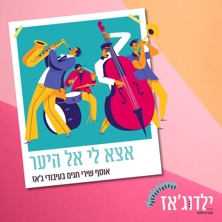 יש לי קצב_歌词_ילדוג'אז / יעל ארנון ורד / מאיה בר שלום - Maya Bar Shalom的 ...