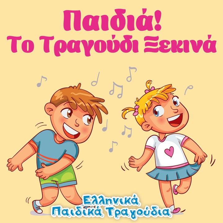 Το δαχτυλίδι_歌词_Ελληνικά Παιδικά Τραγούδια的歌曲_下载-汽水音乐