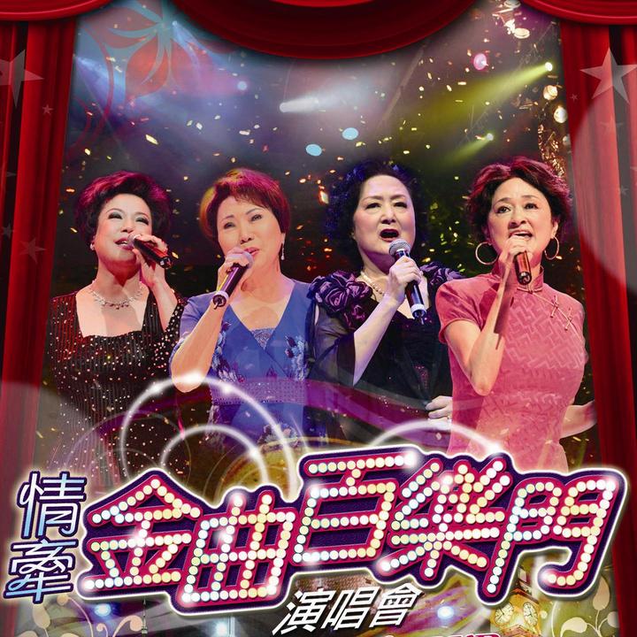 San Bai Liu Shi Wu Duo Mei Gui_歌词_潘秀琼的歌曲_下载-汽水音乐