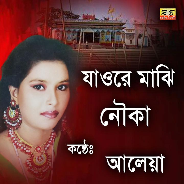 Prem Jala Bukete_歌词_Aleya的歌曲_下载-汽水音乐