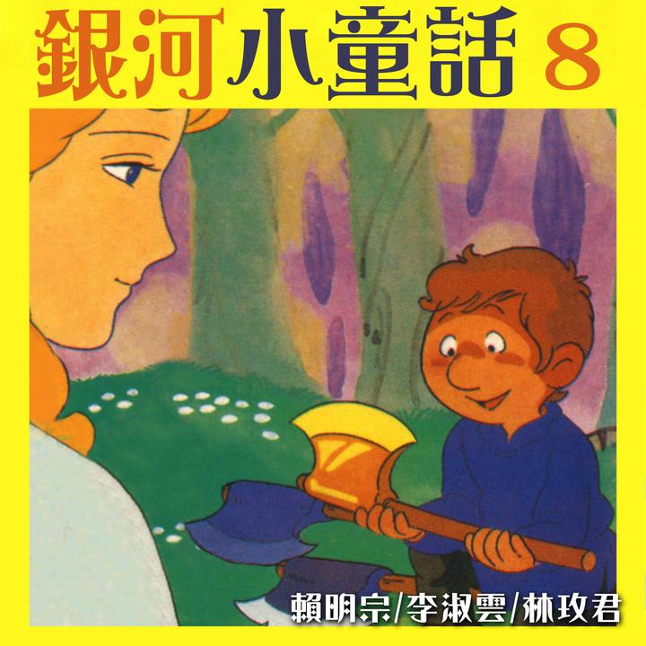 大野狼和七隻小羊 歌词 赖明宗 李淑云 林玫君的歌曲 下载 汽水音乐