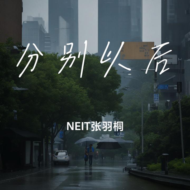 闪影.破碎之音_歌词_NEIT张羽桐的歌曲_下载-汽水音乐