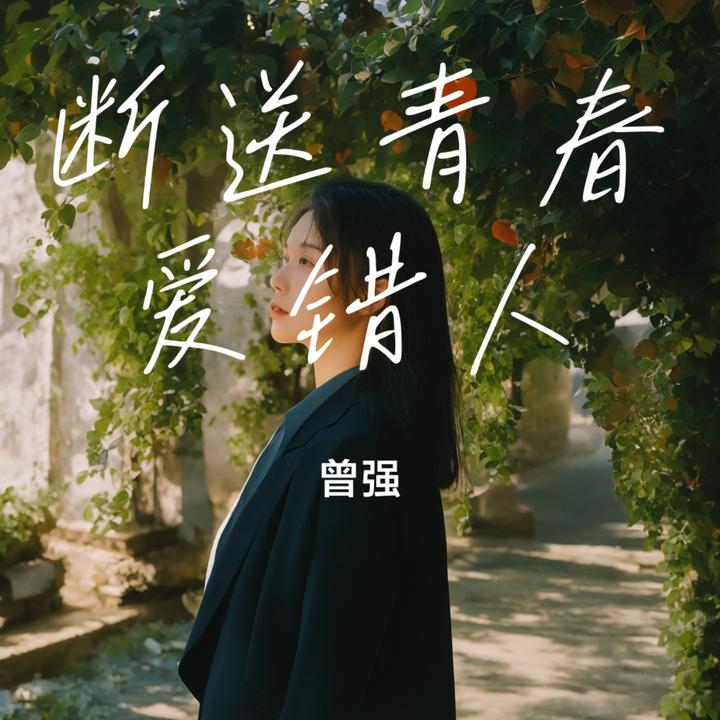 我真怕自己哪天倒下（cover 任夏） 歌词 曾强的歌曲 下载 汽水音乐