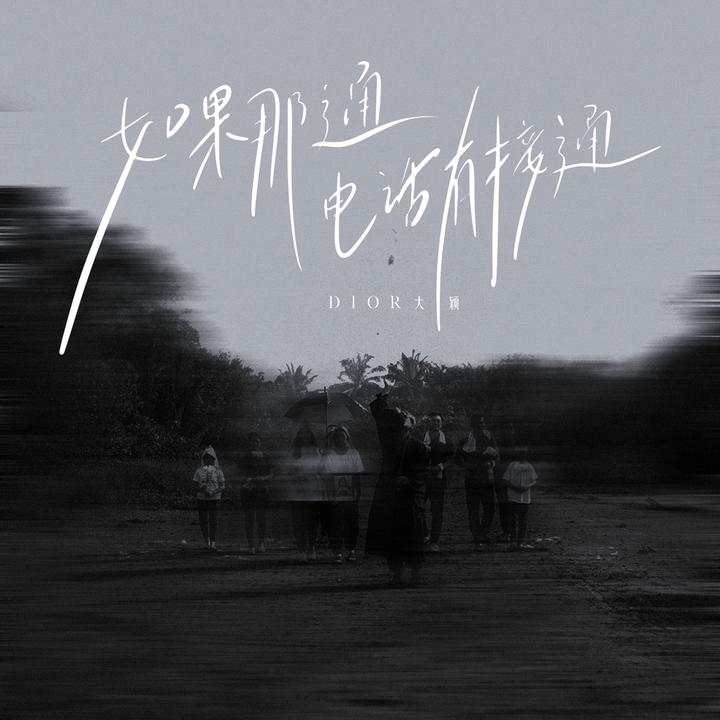 在加纳共和国离婚 (Acoustic Version)_歌词_DIOR大颖 / 菲道尔 Firdhaus的歌曲_下载-汽水音乐
