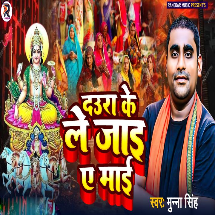 Bhai Raur Bigar Gaile - Lokgeet_歌词_Munna Singh / Kajal raj的歌曲_下载-汽水音乐
