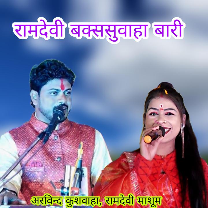 Agle Janm Me Bitiya Banaiyo_歌词_Arvind Kushwaha / Ramdevi Sargam的歌曲_下载-汽水音乐