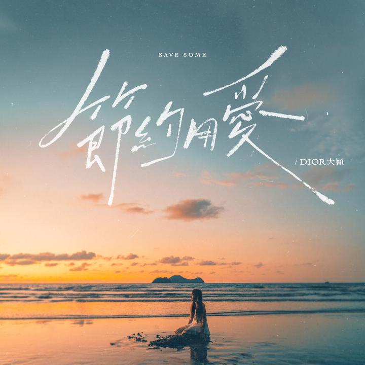 在加纳共和国离婚 (Acoustic Version)_歌词_DIOR大颖 / 菲道尔 Firdhaus的歌曲_下载-汽水音乐