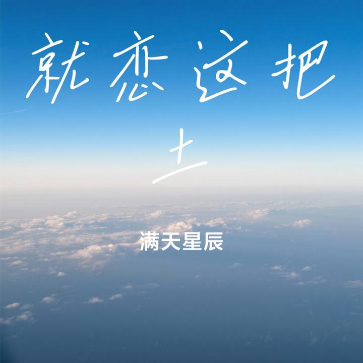 远航星的告别（Cover 鸣潮先约电台 & jixwang & Tarokiki & Emi Evans）_歌词_满天星辰的歌曲_下载-汽水音乐