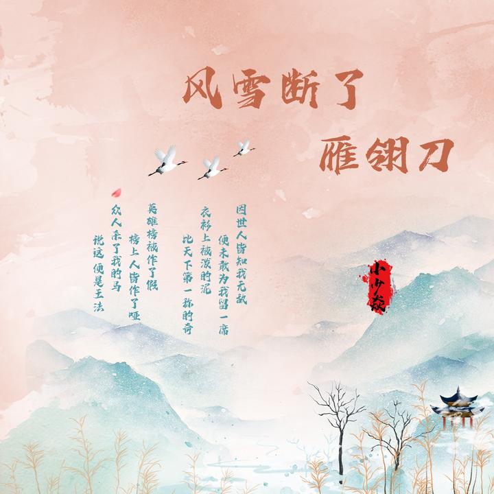 满江红歌词小少焱的歌曲下载 汽水音乐