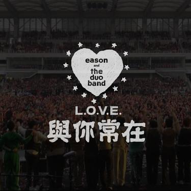 与你常在_歌词_陈奕迅 / eason and the duo band的歌曲_下载-汽水音乐