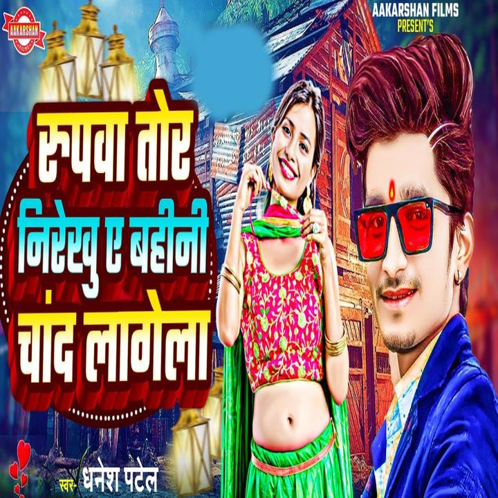 Jadha Ke Dinwa Aa Gail_歌词_Dhanesh Patel的歌曲_下载-汽水音乐