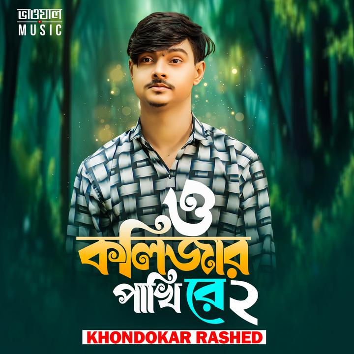 Jodi Por Manusher Ghore - Bhawal Music_歌词_Khondokar Rashed的歌曲_下载-汽水音乐