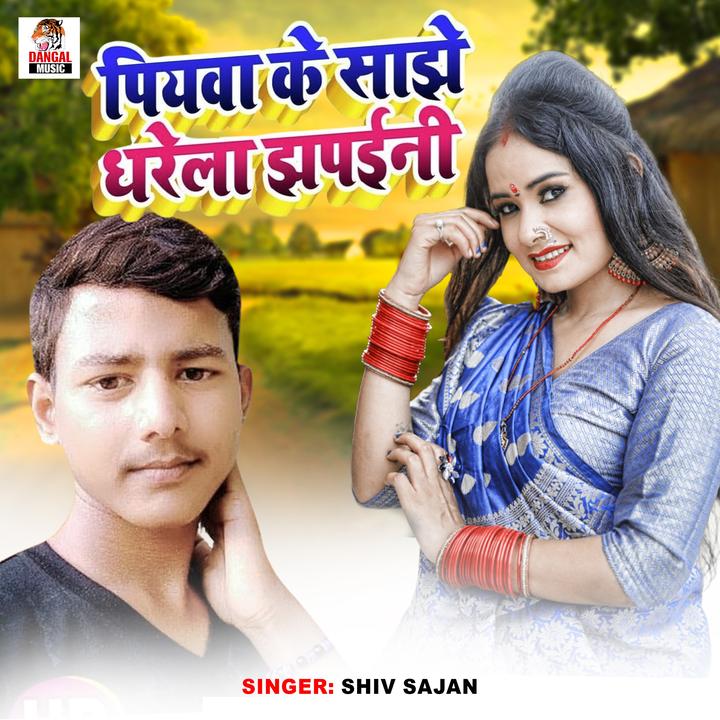 Saman Me Jondis Ba Dhaile_歌词_Shiv Sajan / Vikash Raj的歌曲_下载-汽水音乐
