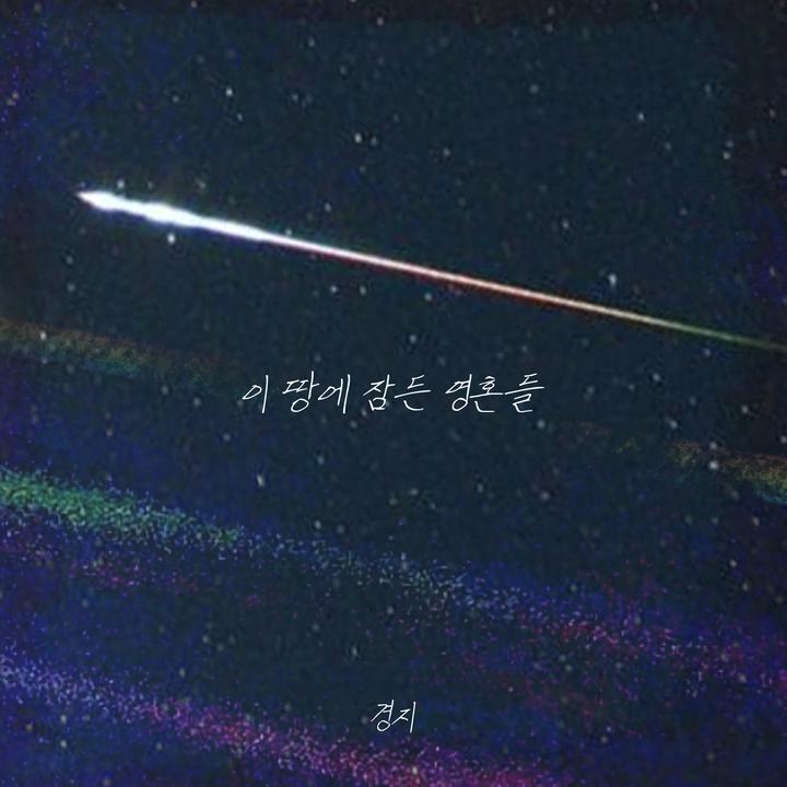 추억이 된거죠(It’s been a memory)_歌词_Band KyongJi的歌曲_下载-汽水音乐