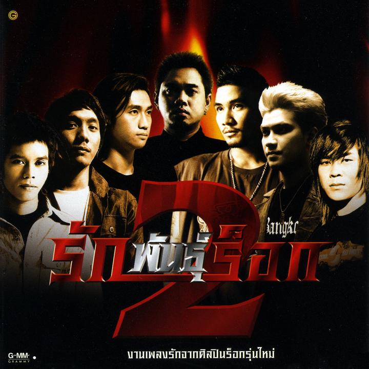 ทนพิษบาดแผลไม่ไหว_歌词_Potato的歌曲_下载-汽水音乐