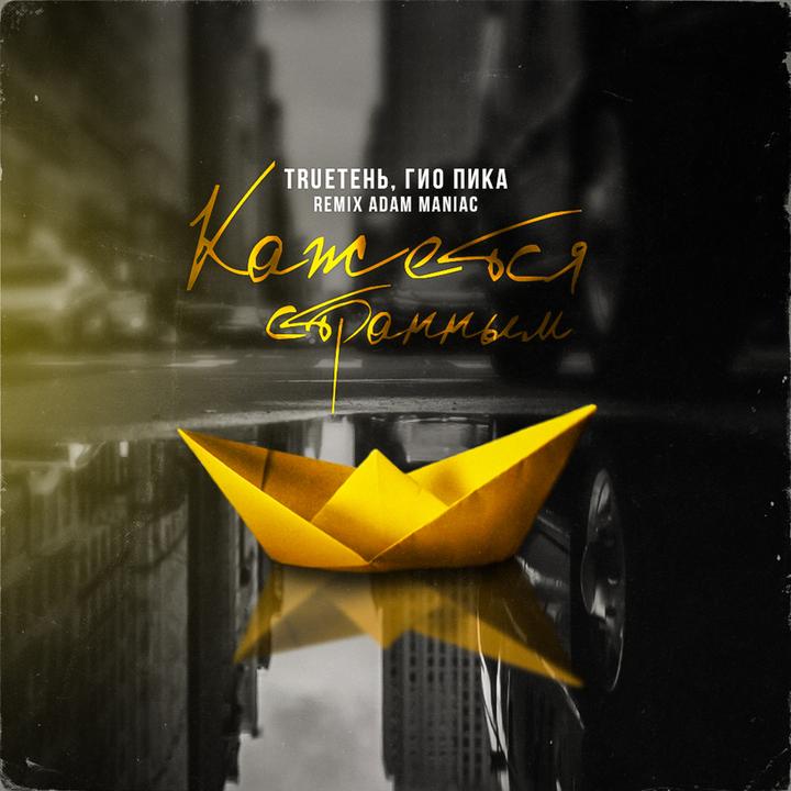 Komi Crime - 3 (Журавли лeтят)_歌词_Gio Pika的歌曲_下载-汽水音乐