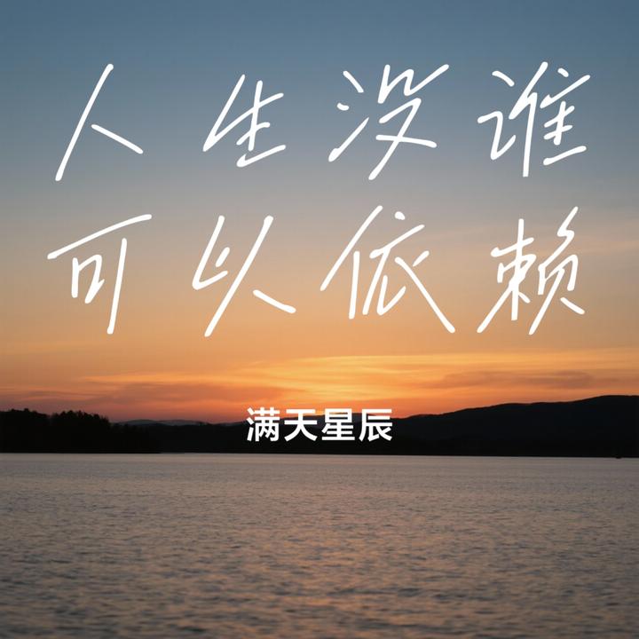远航星的告别（Cover 鸣潮先约电台 & jixwang & Tarokiki & Emi Evans）_歌词_满天星辰的歌曲_下载-汽水音乐