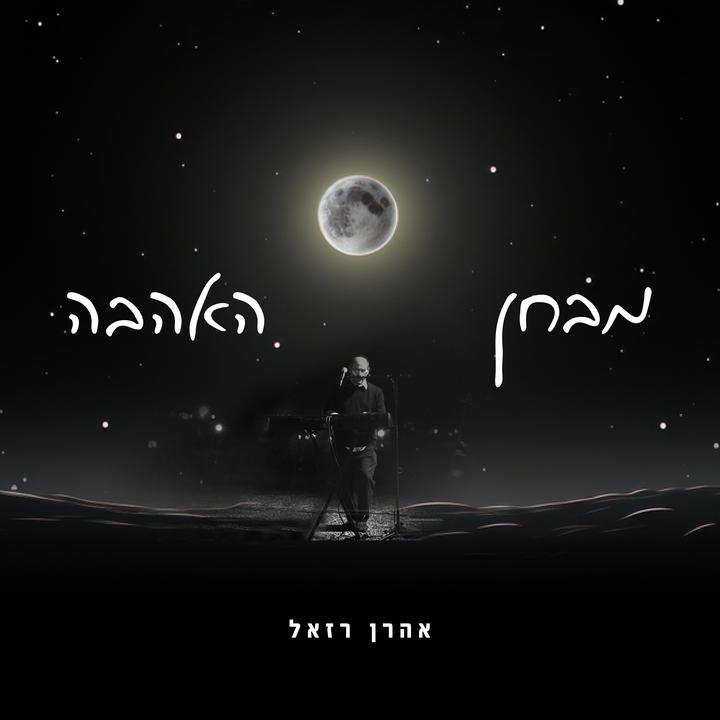 הלב והמעיין 歌词 אהרן רזאל יוסף נטיב的歌曲 下载 汽水音乐